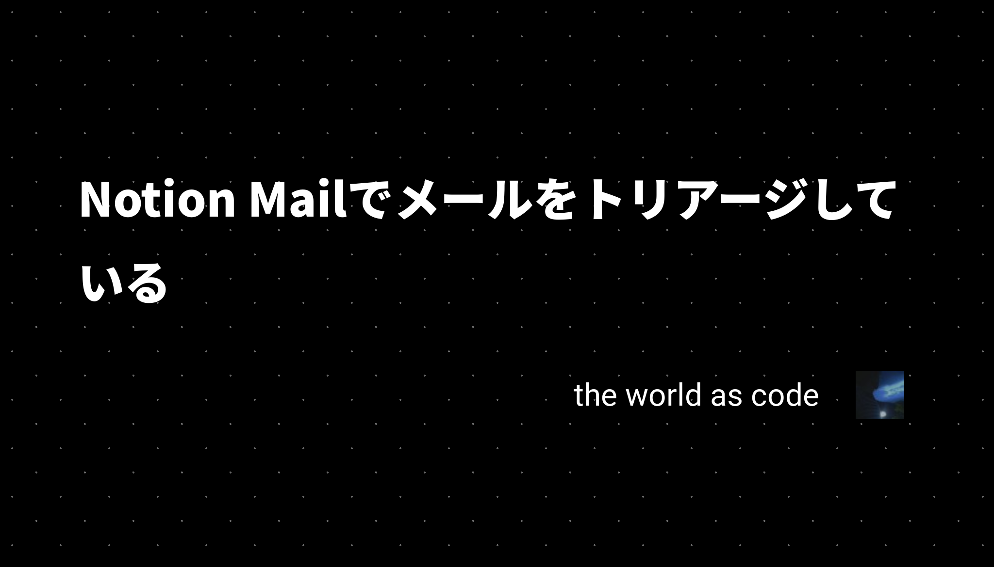 Notion Mailでメールをトリアージしている - chroju.dev